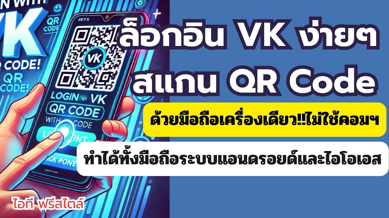 ล็อกอิน VK ง่ายนิดเดียว! สแกน QR Code เข้าได้เลย ไม่ต้องจำรหัสผ่าน - YouTube
