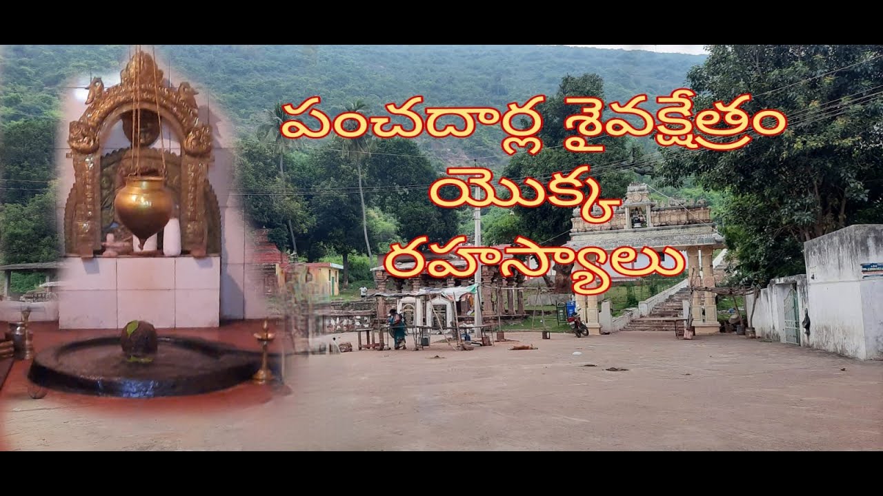 panchadarla| histaric siva temple # అతి పురాతన శివాలయం, పంచదార్ల #siva ...