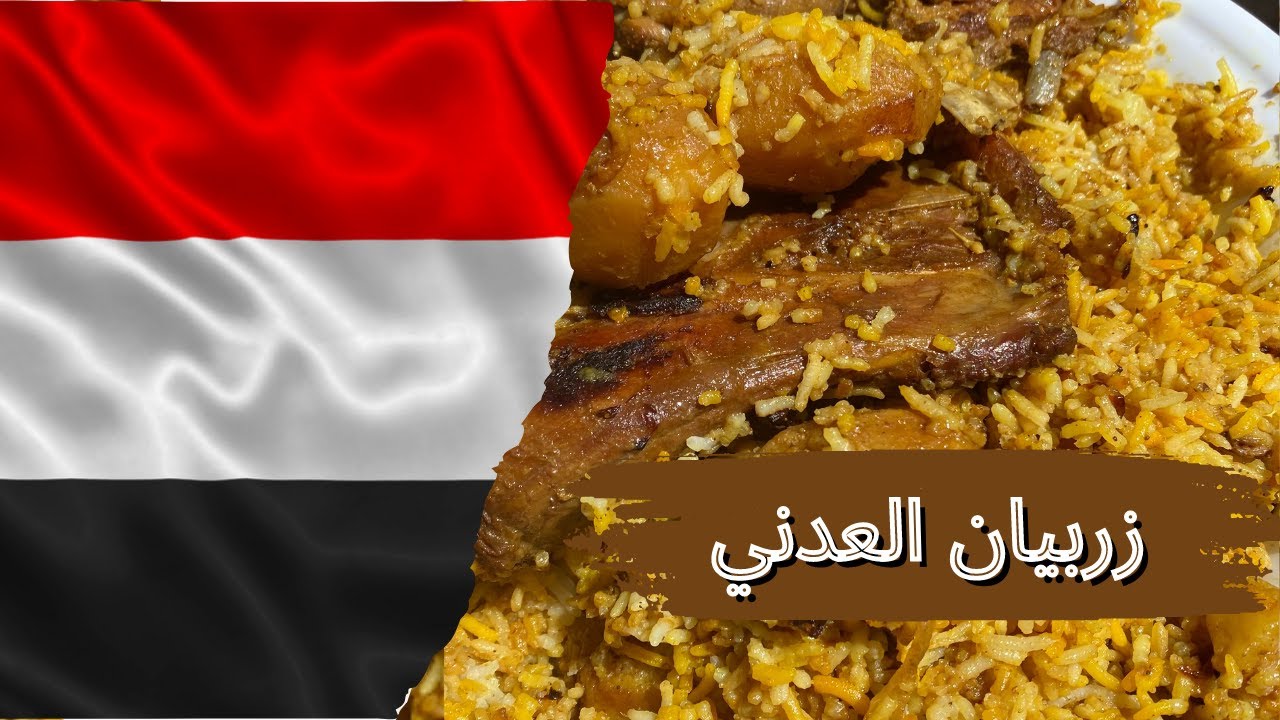 Zurbian Rice Recipe | الزربيان العدني باللحم |MADBAKH XAMUNI | مطبخ ...