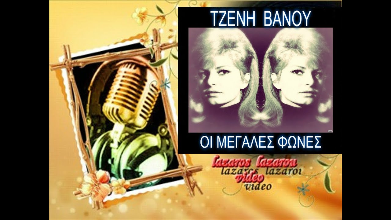 ΤΖΕΝΗ ΒΑΝΟΥ ΤΑ ΒΡΗΚΑΜΕ - YouTube