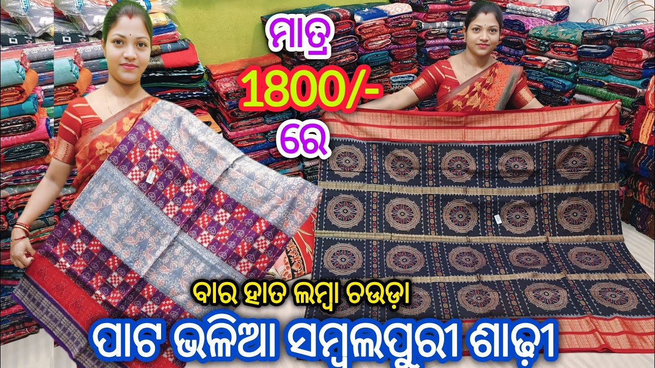 ମାତ୍ର 1800/- ରେ ବାର ହାତ ଲମ୍ବା ସମ୍ବଲପୁରୀ ଶାଢ଼ୀ 💥 Old age young age ...