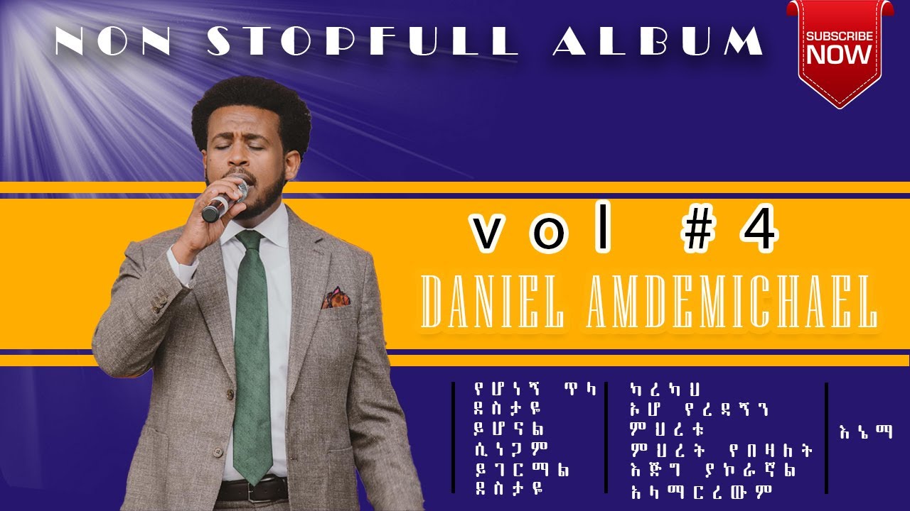 Daniel Amdemichael Vol #4 full album non stop | ዳንኤል አምደሚካኤል ዘመን ተሻጋሪው ...