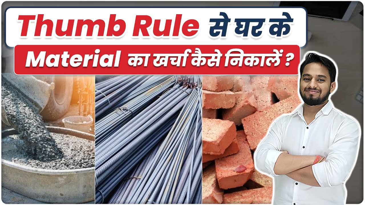 Thumb Rule से घर के Material का खर्चा निकाले | Thumb Rule for Material ...
