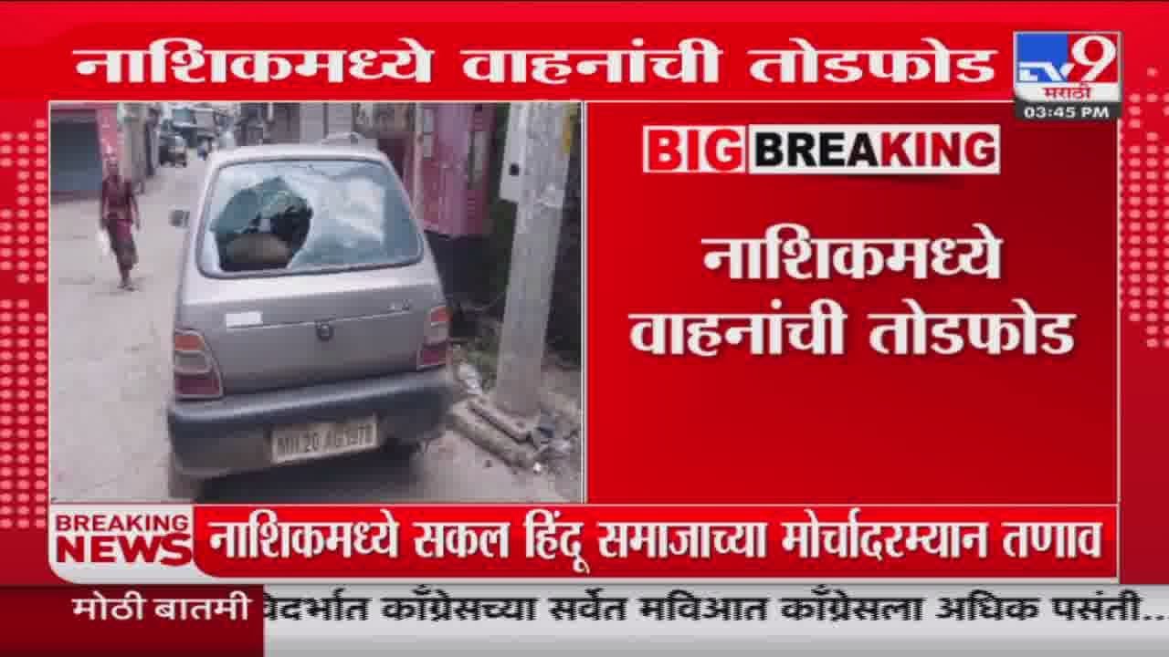 Nashik Breaking | नाशिकमध्ये वाहनांची तोडफोड : tv9 Marathi - YouTube