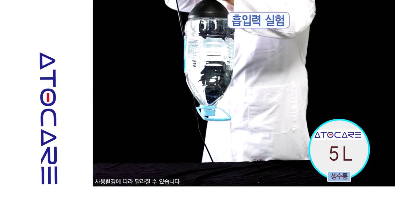 ATOCARE EP 7UP-2 - 5L물통 흡입력 실험 - YouTube