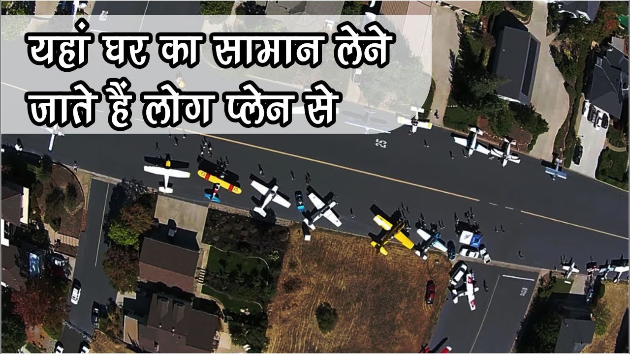 Cameron Air Park: इस गांव में हर घर के बाहर खड़े रहते हैं Planes. - YouTube