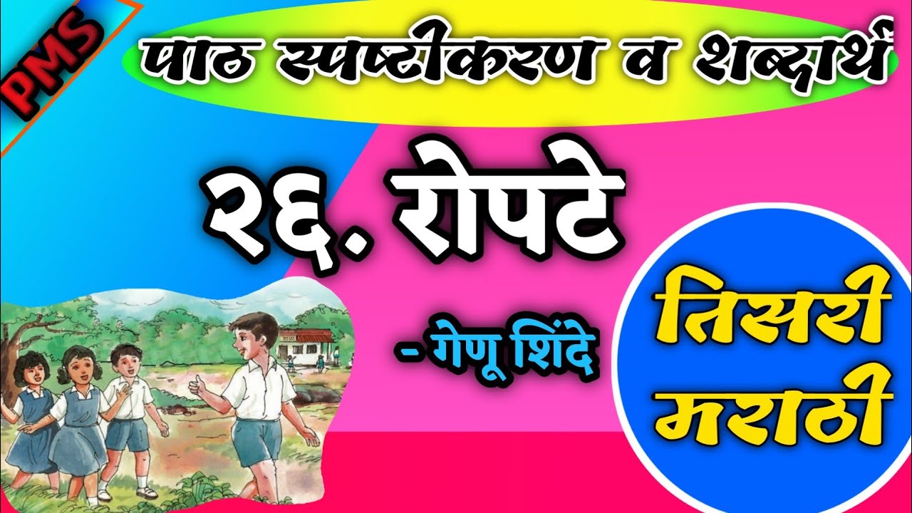 रोपटे , धडा , इयत्ता तिसरी , मराठी , ropate , iyatta tisari , marathi ...