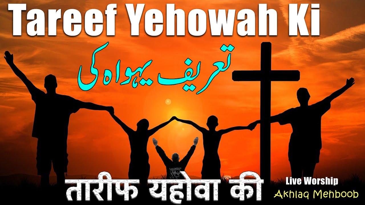Tareef Yahowa Ki | Live Worship | Masih Geet | Akhlaq Mehboob | Hindi ...
