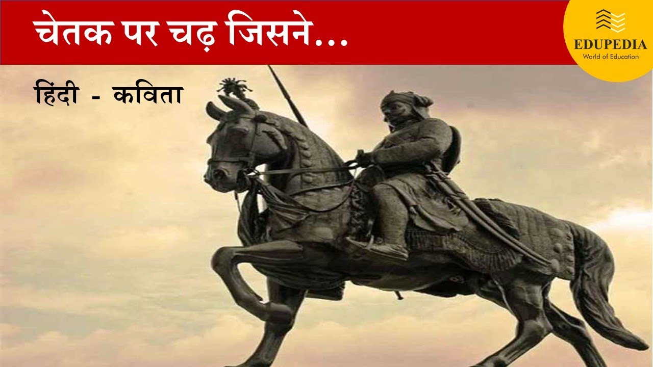 Hindi Poem - " Chetak Par Chadh Jisne " - हिंदी कविता " चेतक पर चढ़ ...