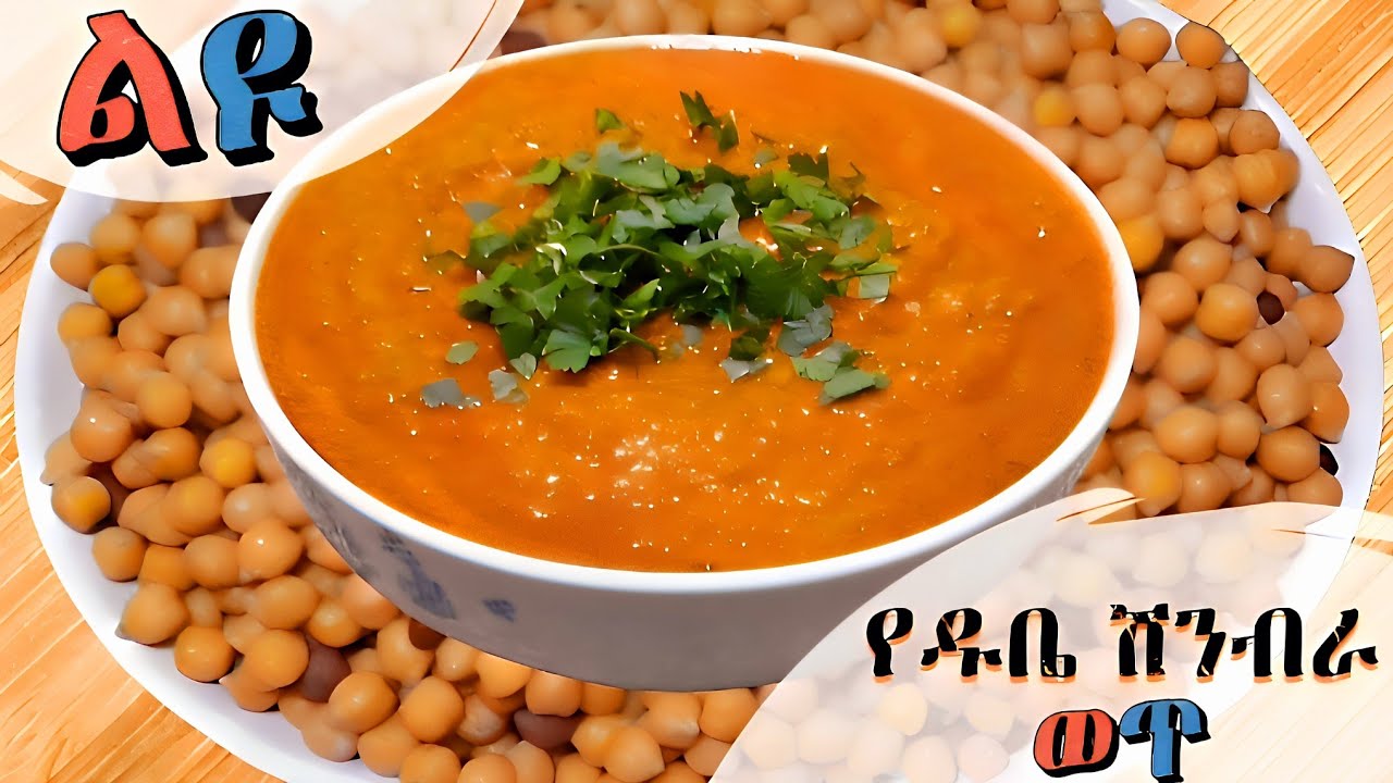 እጅ የሚያስቆረጥም ሽምብራ ወጥ አሰራር | How to Make Shimbra Wot - Ethiopian Food ...