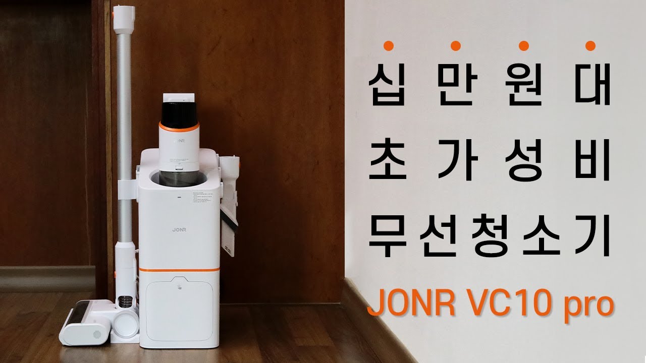 클린스테이션까지 있는 고성능 가성비 10만원대 무선청소기 JONR VC10pro - YouTube