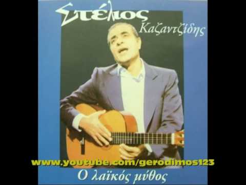 ΑΠ' ΤΑ ΨΗΛΑ ΣΤΑ ΧΑΜΗΛΑ (LIVE) - ΣΤΕΛΙΟΣ ΚΑΖΑΝΤΖΙΔΗΣ - YouTube