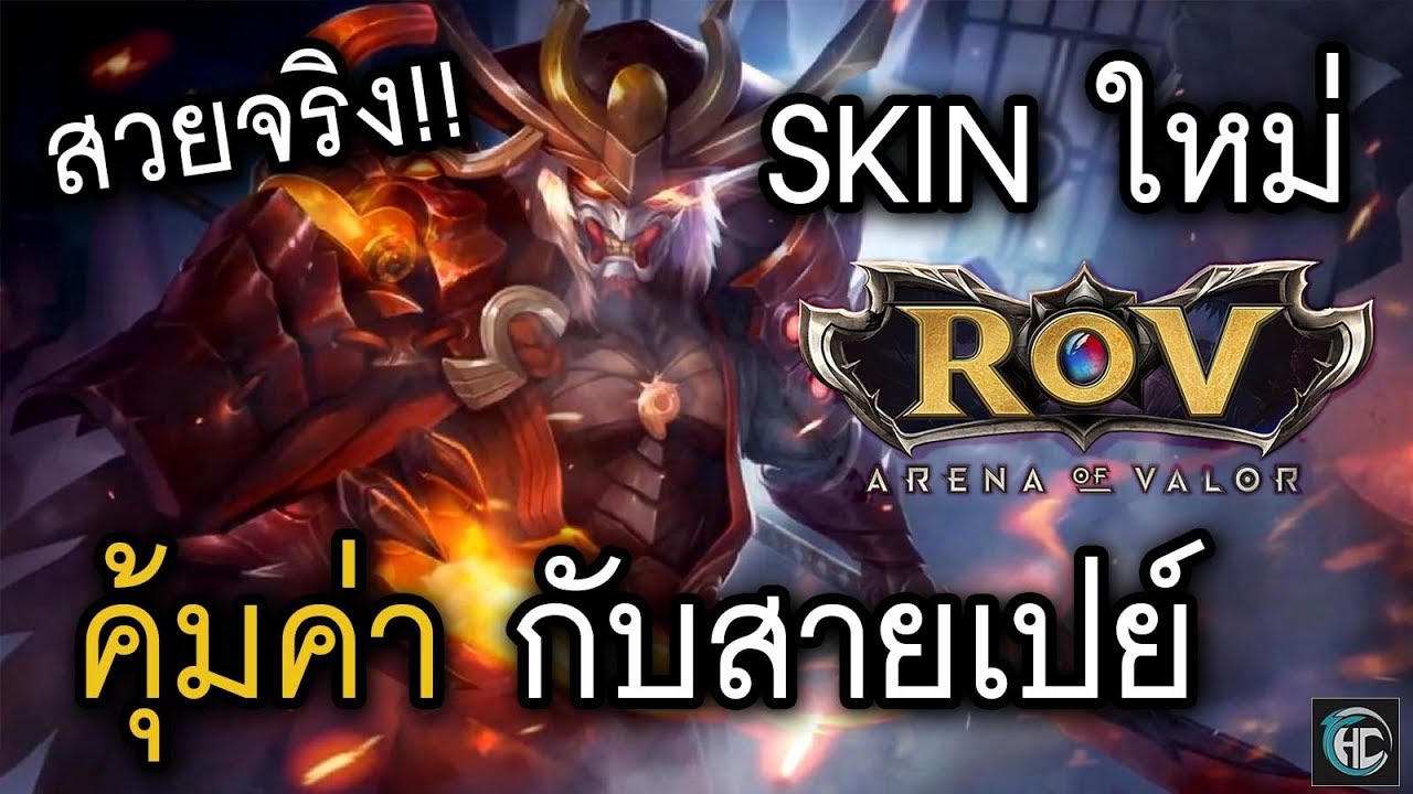 SKIN ใหม่ ROV คุ้มค่ากับสายเปย์ (สวยจริง!) - YouTube