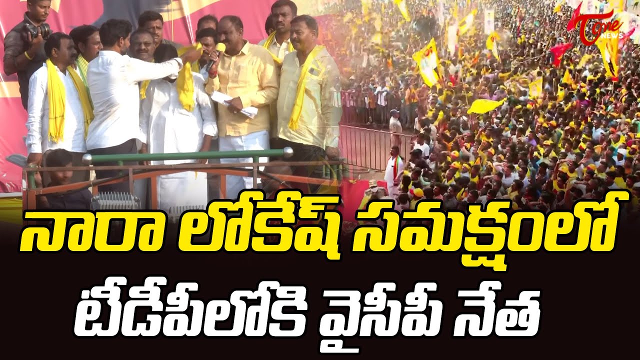 టీడీపీలోకి చేరిన వైసీపీ కీలక నేత | YCP leader Joined in TDP | TOne News ...