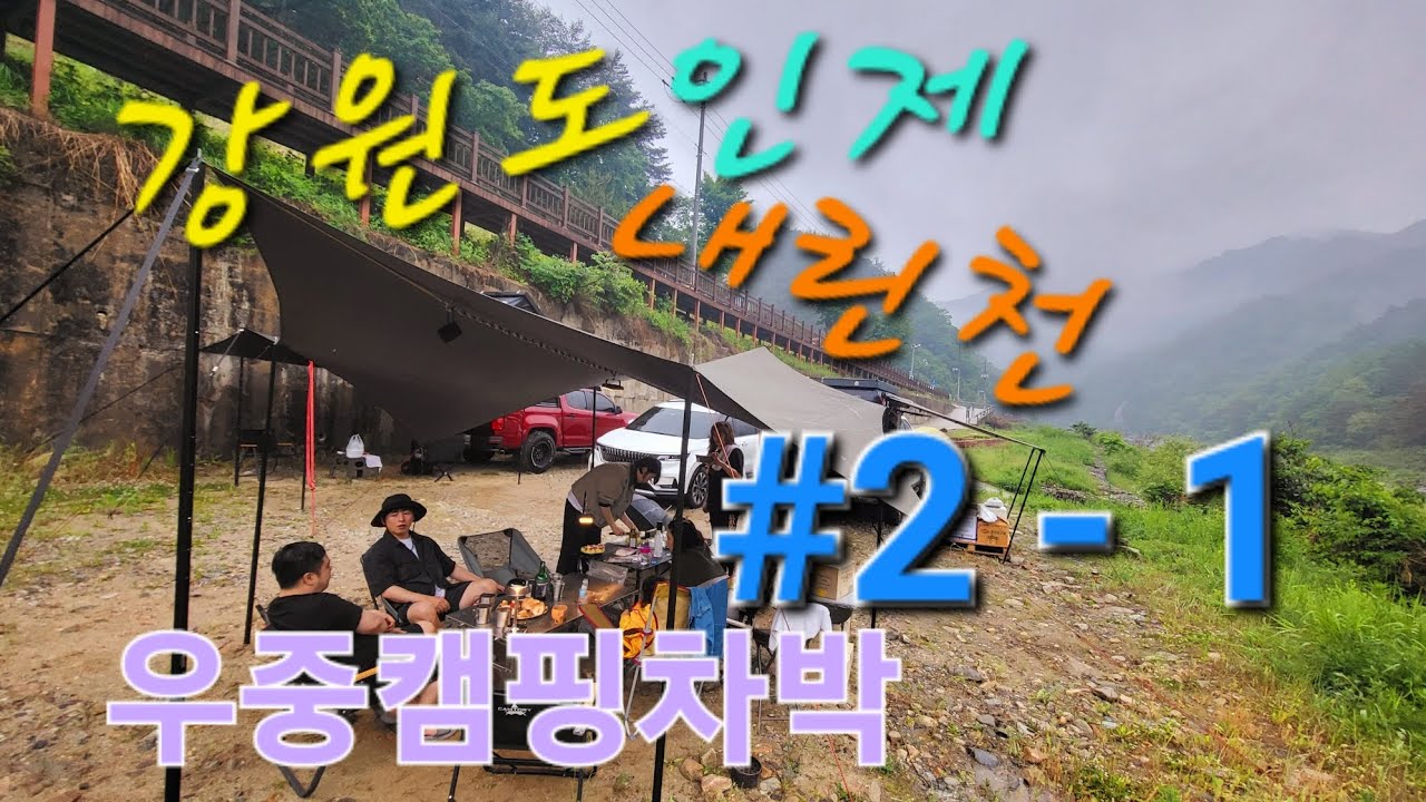 워커와 함께 차박 우중캠핑 차박 강원도 인제 에피소드2 1 렉스턴스포츠차박 점퍼 콜로라도 큐브탑 렉스턴