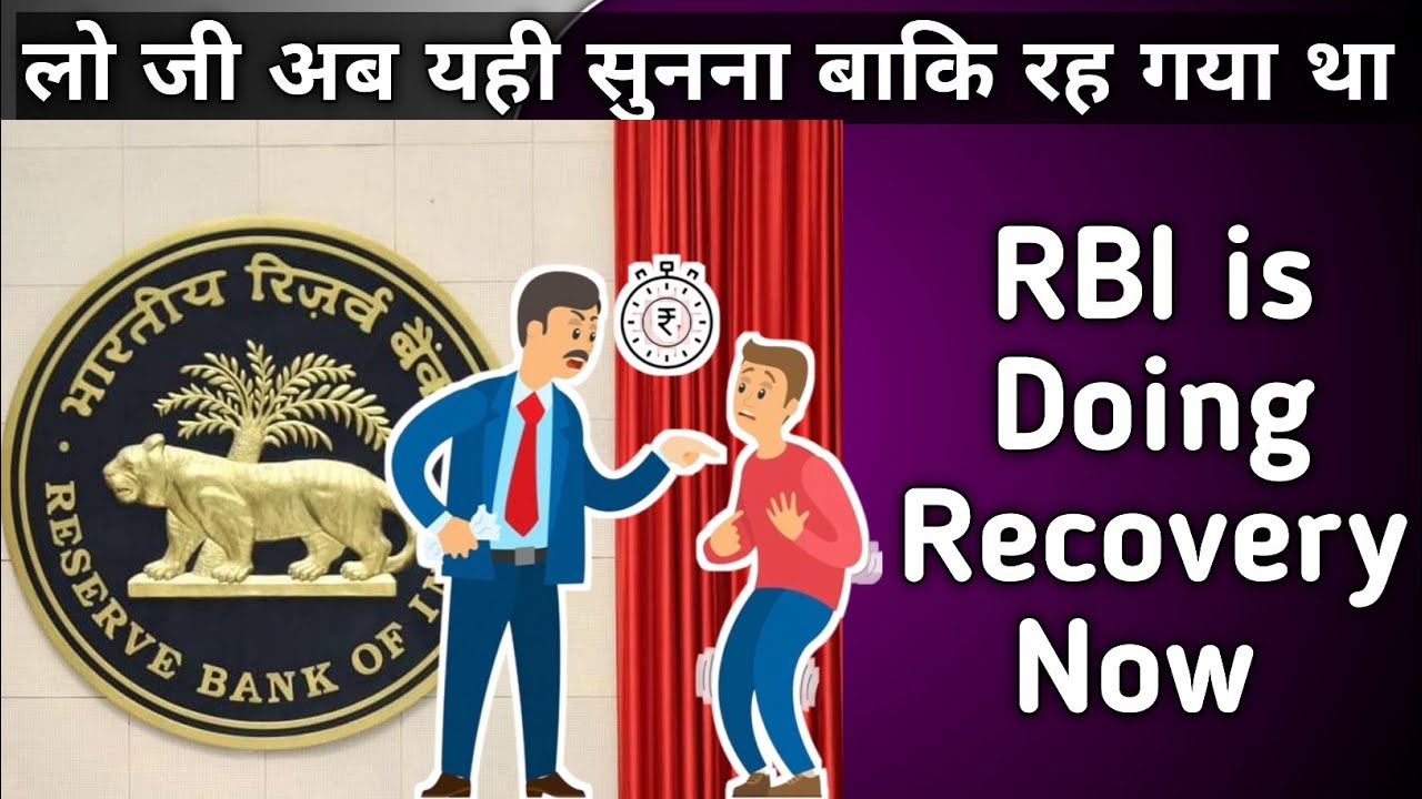 अब rbi रिकवरी करने लग गई है || Now RBI has started bank recovery ...