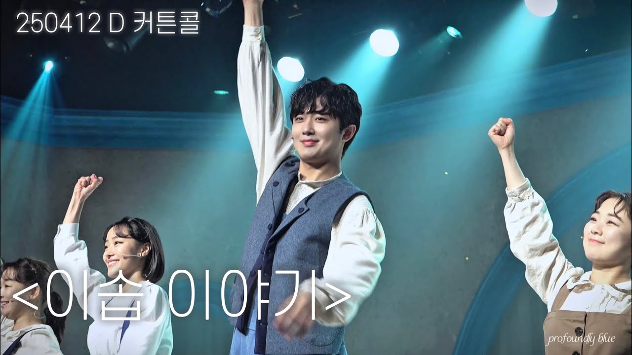 [4K] 250412 D 이솝이야기 커튼콜 (#이석준 티모스 F., 장민제, 김대현, 송나영, 조성필, 이휴) - YouTube