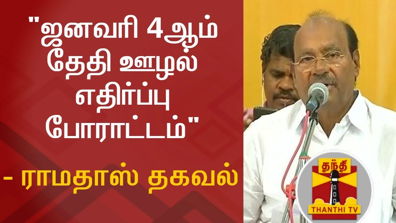 "PMK to Conduct Protest Opposing Corruption on January 4" - Ramadoss ...