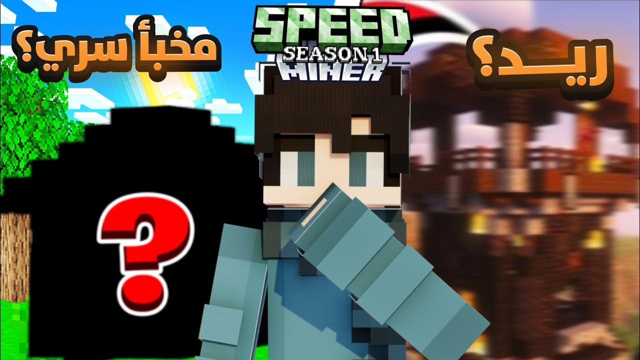 البداية السرية: Speed Miner | ⚡🔥 - YouTube