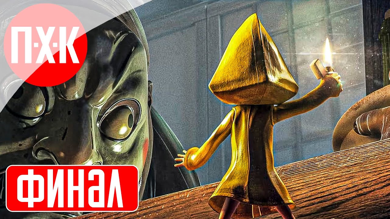 Little Nightmares 1 Прохождение 3 ᐅ Финал. - YouTube