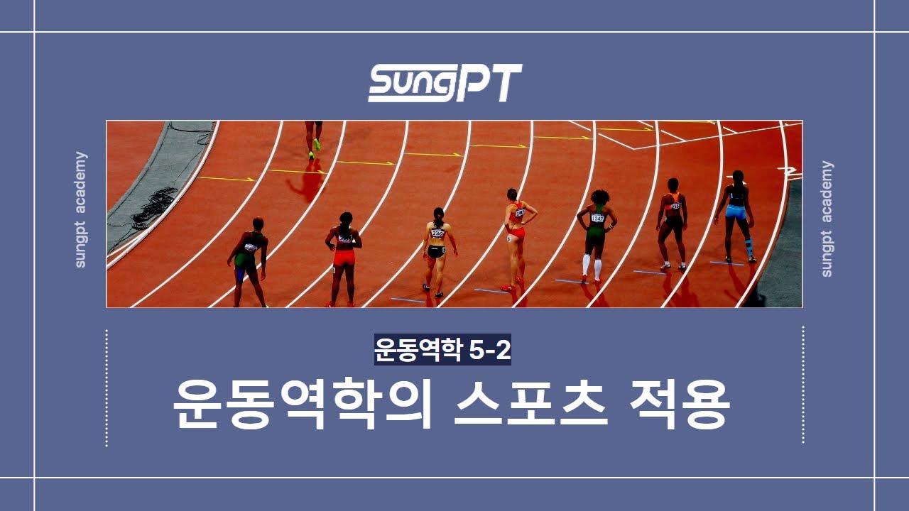 성피티의생활체육지도자2급필기 운동역학5 2단원 운동역학의 스포츠 적용 생활체육지도자 생활체육지도자2급 성피티 Youtube