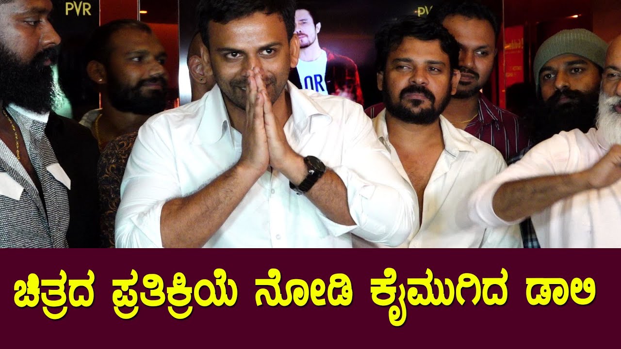 ಚಿತ್ರದ ಪ್ರತಿಕ್ರಿಯೆ ನೋಡಿ ಕೈಮುಗಿದ ಡಾಲಿ | Head Bush | Daali Dhananjay ...