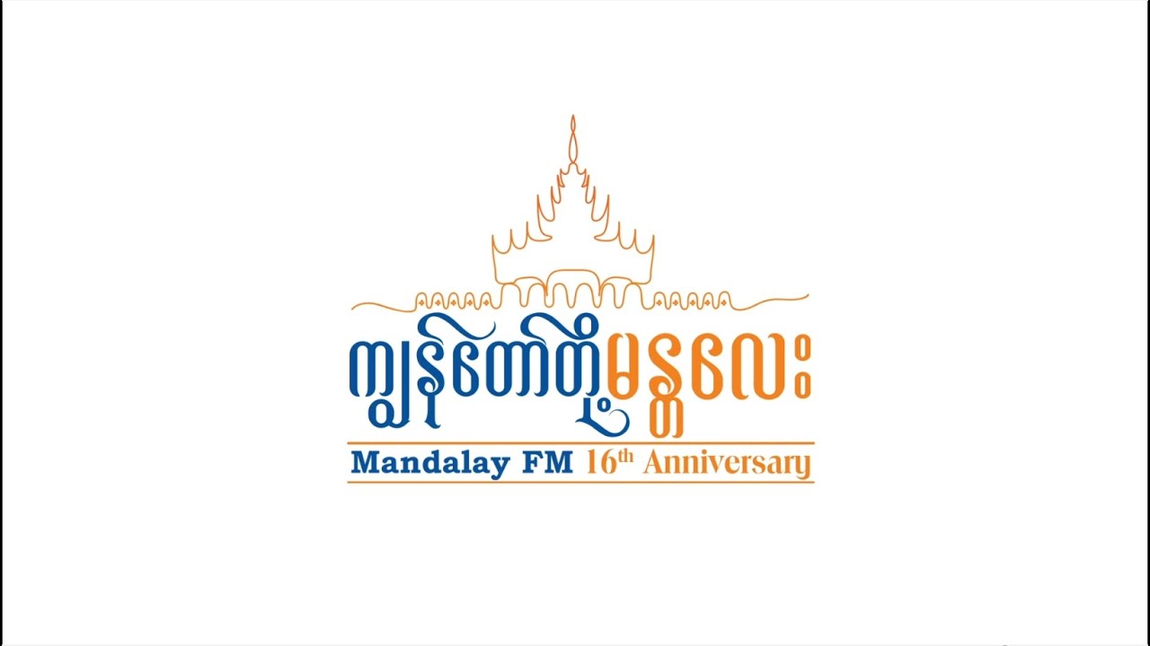 📻 Mandalay FM Radio (87.9 MHz) ၁၆ နှစ်ပြည့် အထိမ်းအမှတ်တိုက်ရိုက် Live ထုတ်လွှင့်မှု - YouTube