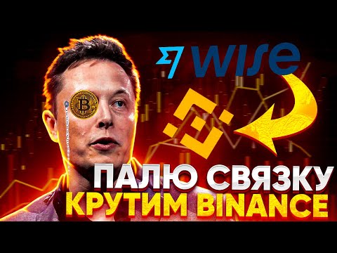 Актуальная P2P связка Wise - Binance | Арбитраж криптовалют | P2P Заработок - YouTube