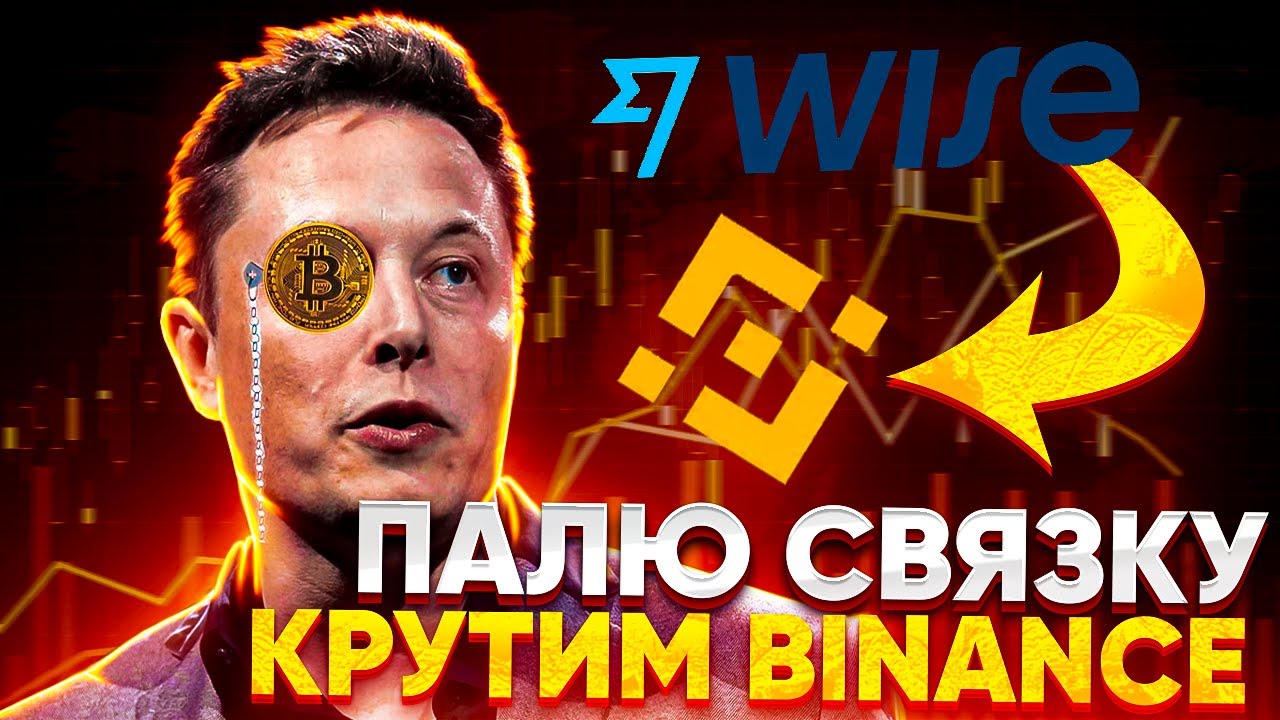 Актуальная P2P связка Wise - Binance | Арбитраж криптовалют | P2P Заработок - YouTube
