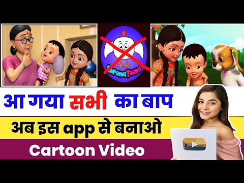 Mobile Se Cartoon Video Kaise Banaye | How To Make Cartoon Video In ...