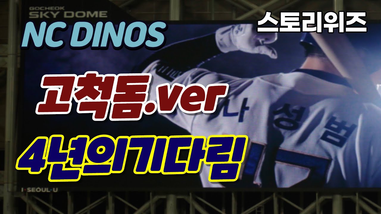NC DINOS 포스트시즌 한국시리즈 홈 전광판 영상 - 고척스카이돔 중립 홈 경기 - YouTube
