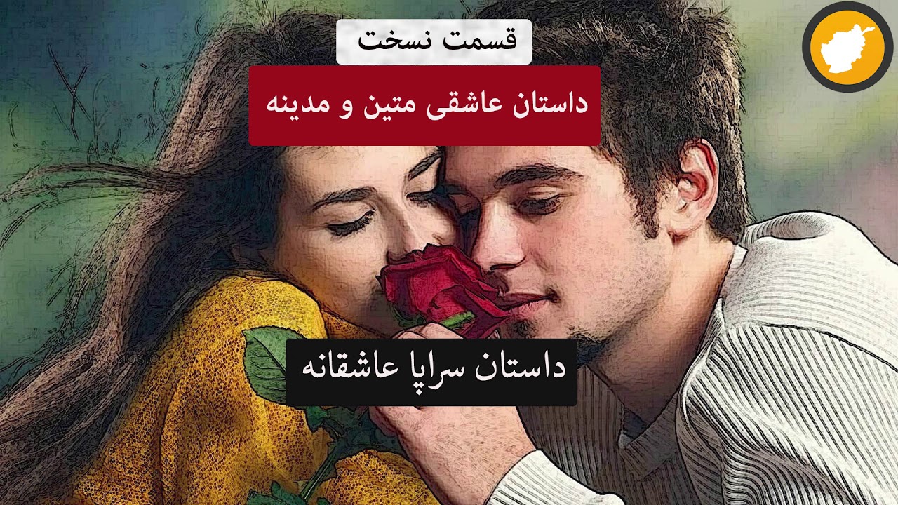 داستان عاشقی متین و مدینه ـ داستان واقعی Youtube