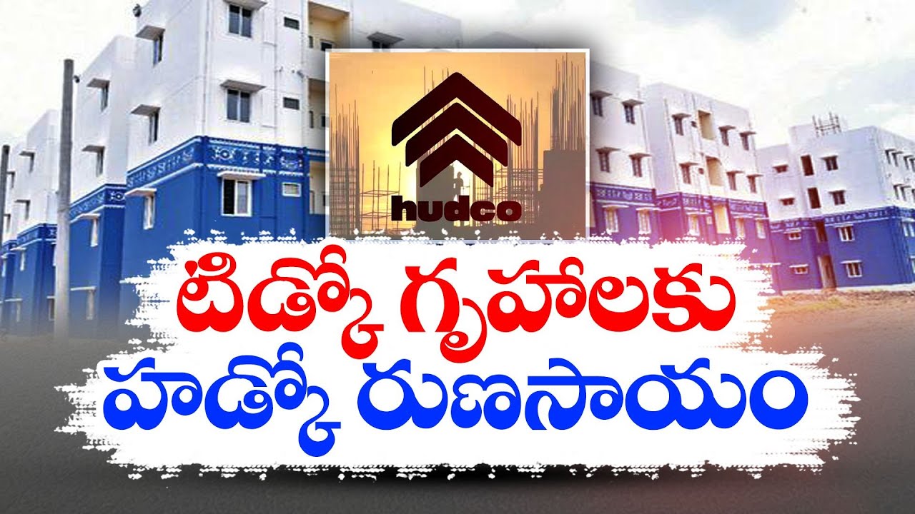 టిడ్కో గృహాల పూర్తికి హడ్కో సాయం | HUDCO Ready to Provide Aide For The ...