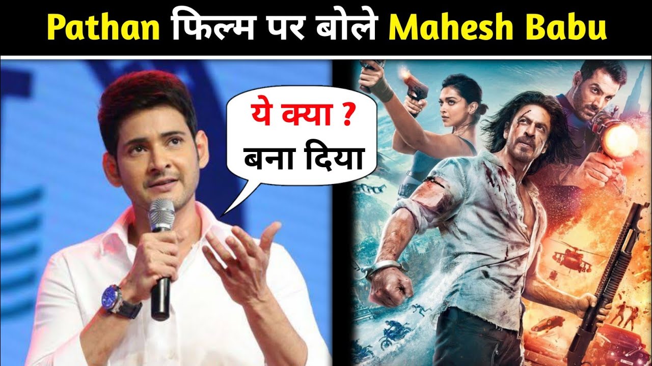 Mahesh Babu Reaction On Pathan | Pathan Teaser Reaction | Pathan Teaser - YouTube