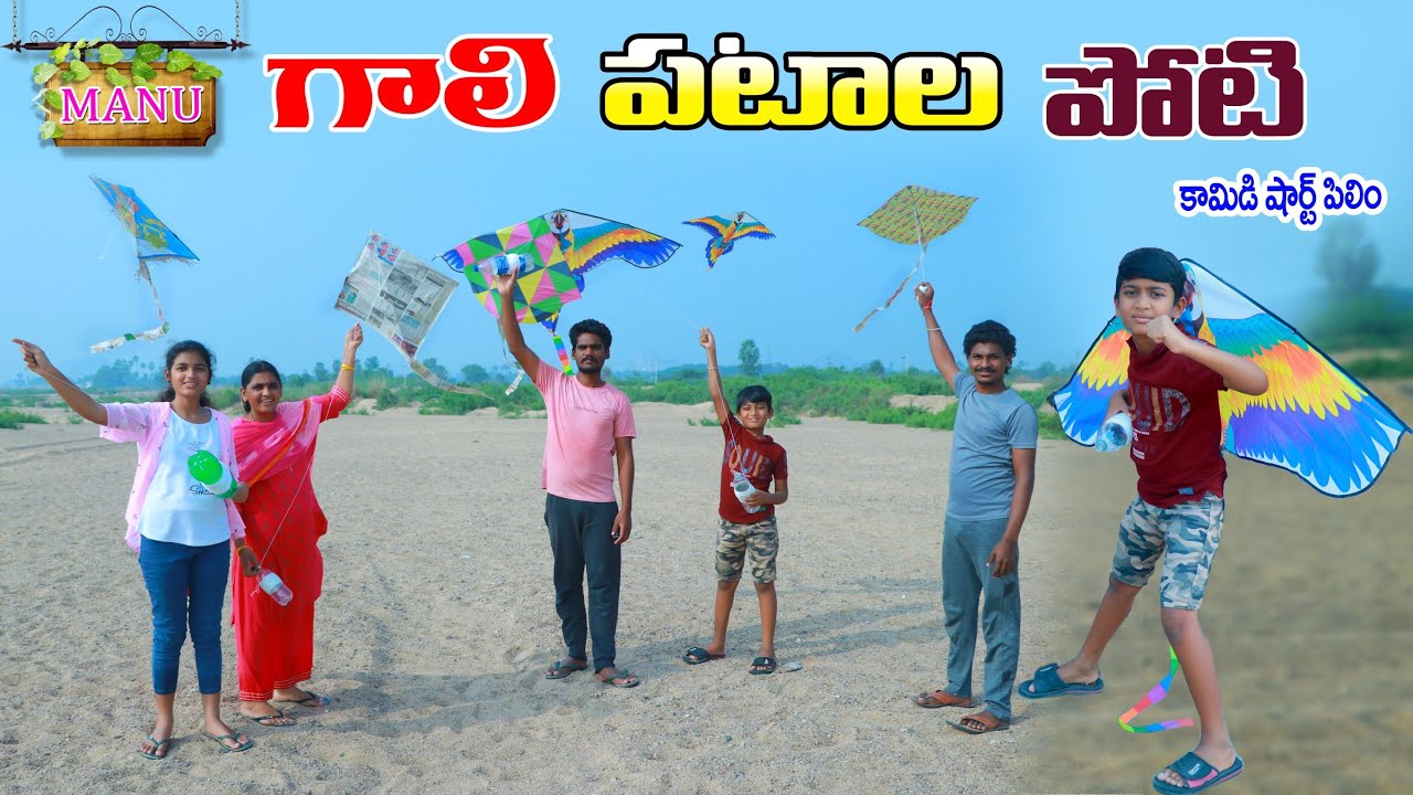 గాలి పటం పోటీ || Gaali Patam Pooti Kites Festival || Manu Videos ...