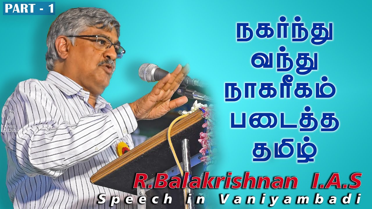 தமிழ் பண்பாட்டு தொடர்ச்சி வாணியம்பாடியில் ஆர்.பாலகிருஷ்ணன்I.A.S பேச்சு ...