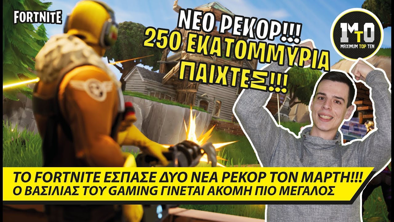 ΔΥΟ ΝΕΑ ΡΕΚΟΡ ΓΙΑ ΤΟ FORTNITE!!! 💪🥇😁 - ΠΑΡΑΜΕΝΕΙ ΤΟ ΠΙΟ ΔΗΜΟΦΙΛΗΣ ...