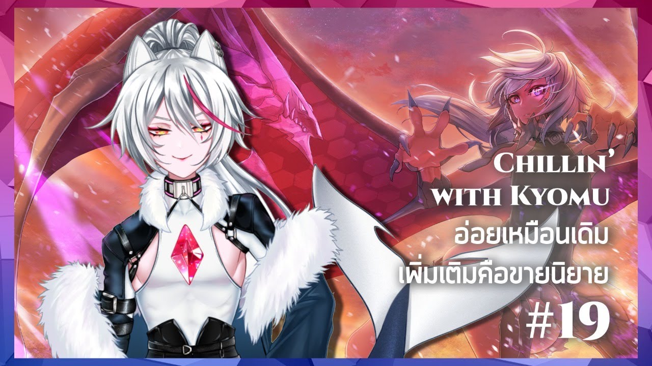 【Kyomu LIVE】Chillin' With Kyomu #19 - อ่อยเหมือนเดิม เพิ่มเติมคือขาย ...
