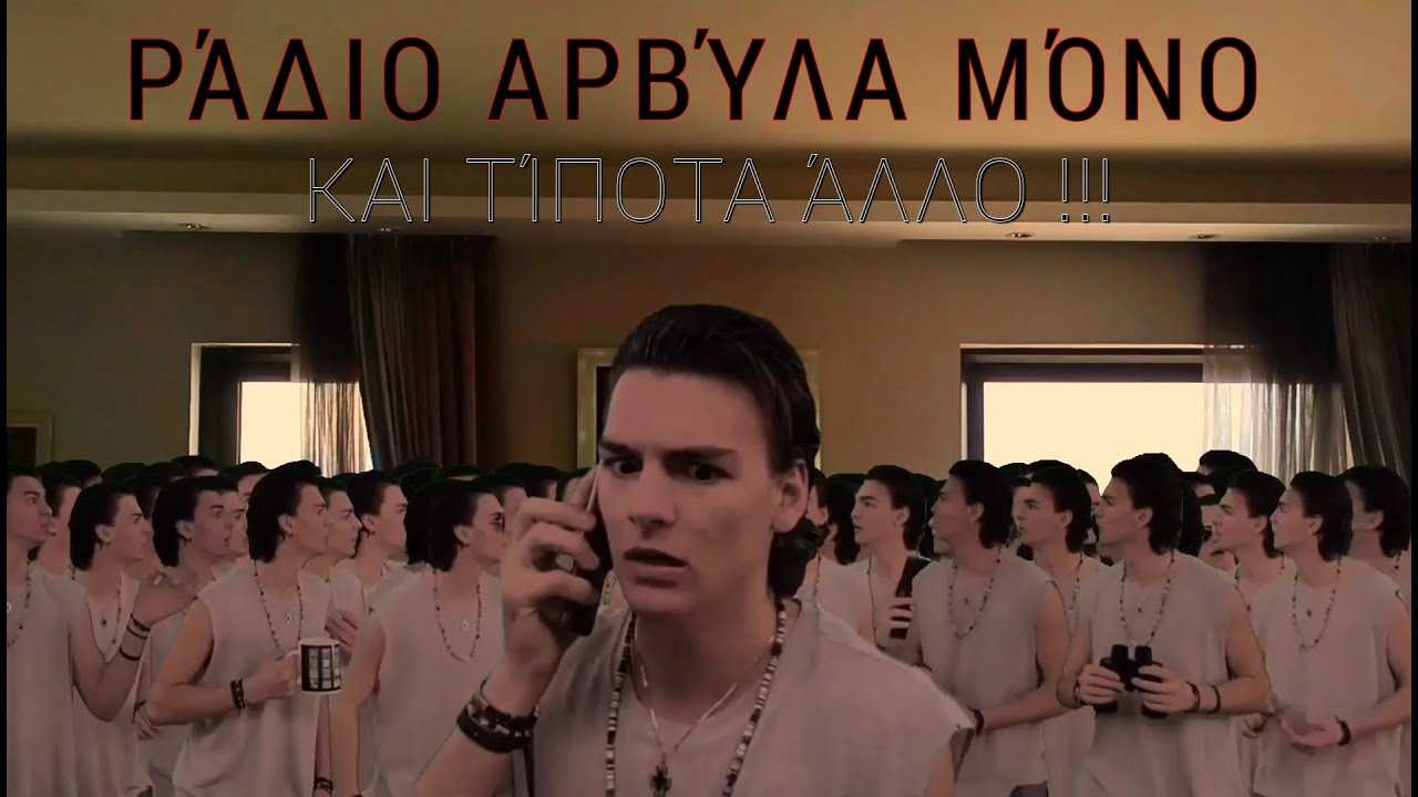 ΡΑΔΙΟ ΑΡΒΥΛΑ ΜΟΝΟ ΚΑΙ ΤΙΠΟΤΑ ΑΛΛΟ - YouTube