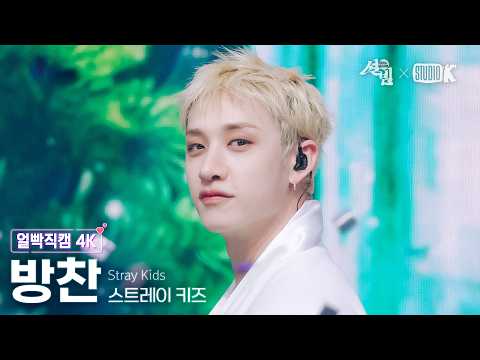 [얼빡직캠 4K] 스트레이 키즈 방찬 '신선놀음' (Stray Kids BANG CHAN Facecam) @설빔(Soul Beam) 260216