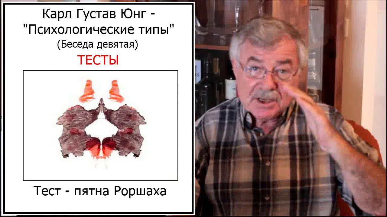 К. Г. Юнг - "Психологические типы". Тесты. (Беседа девятая) - YouTube