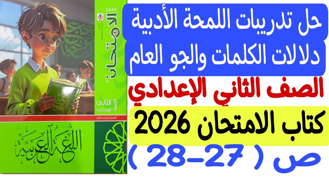 حل تدريبات اللمحة الأدبية ( دلالات الكلمات والجو العام ) ثانية إعدادي ...
