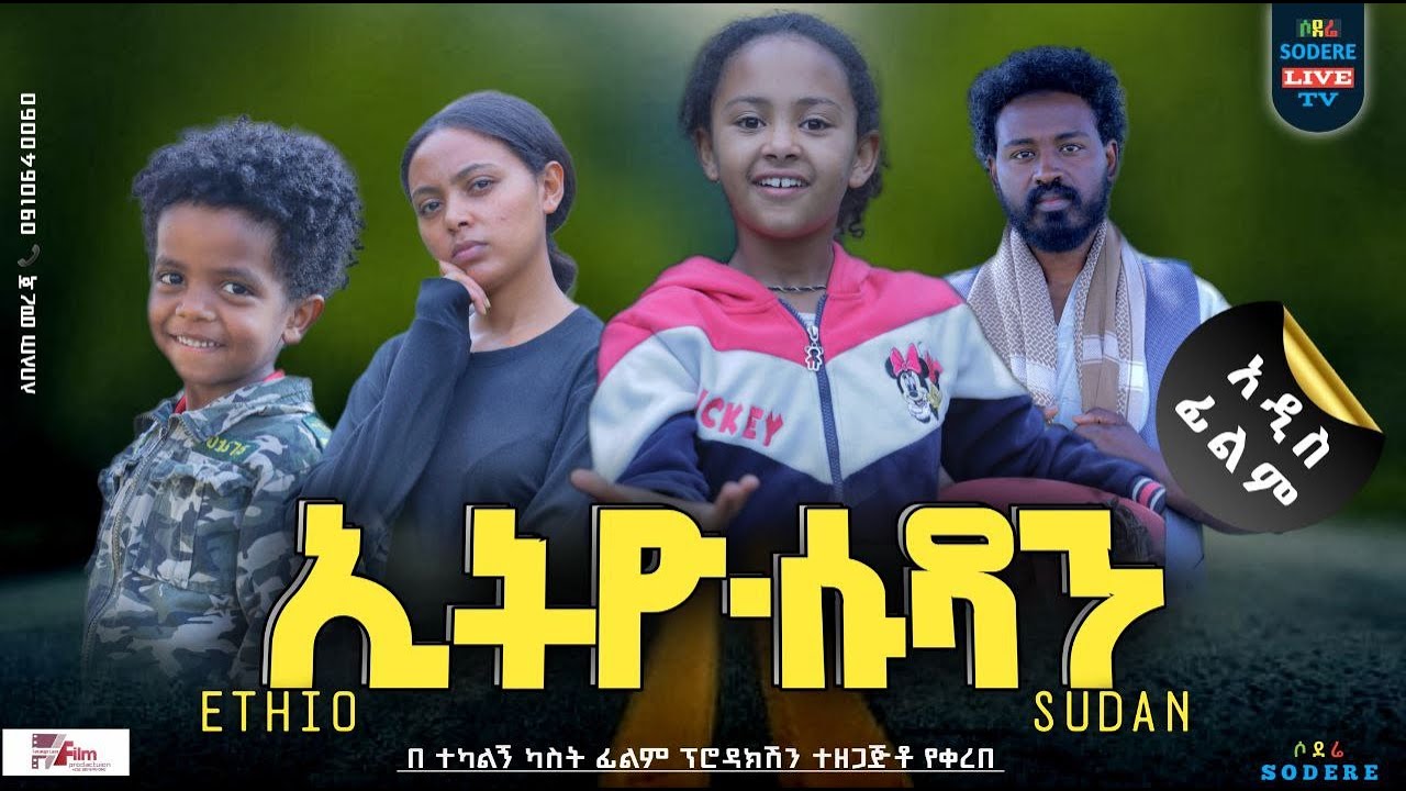 ኢትዮ-ሱዳን ሙሉ ፊልም Ethio-Sudan full Ethiopian movie 2023 - YouTube