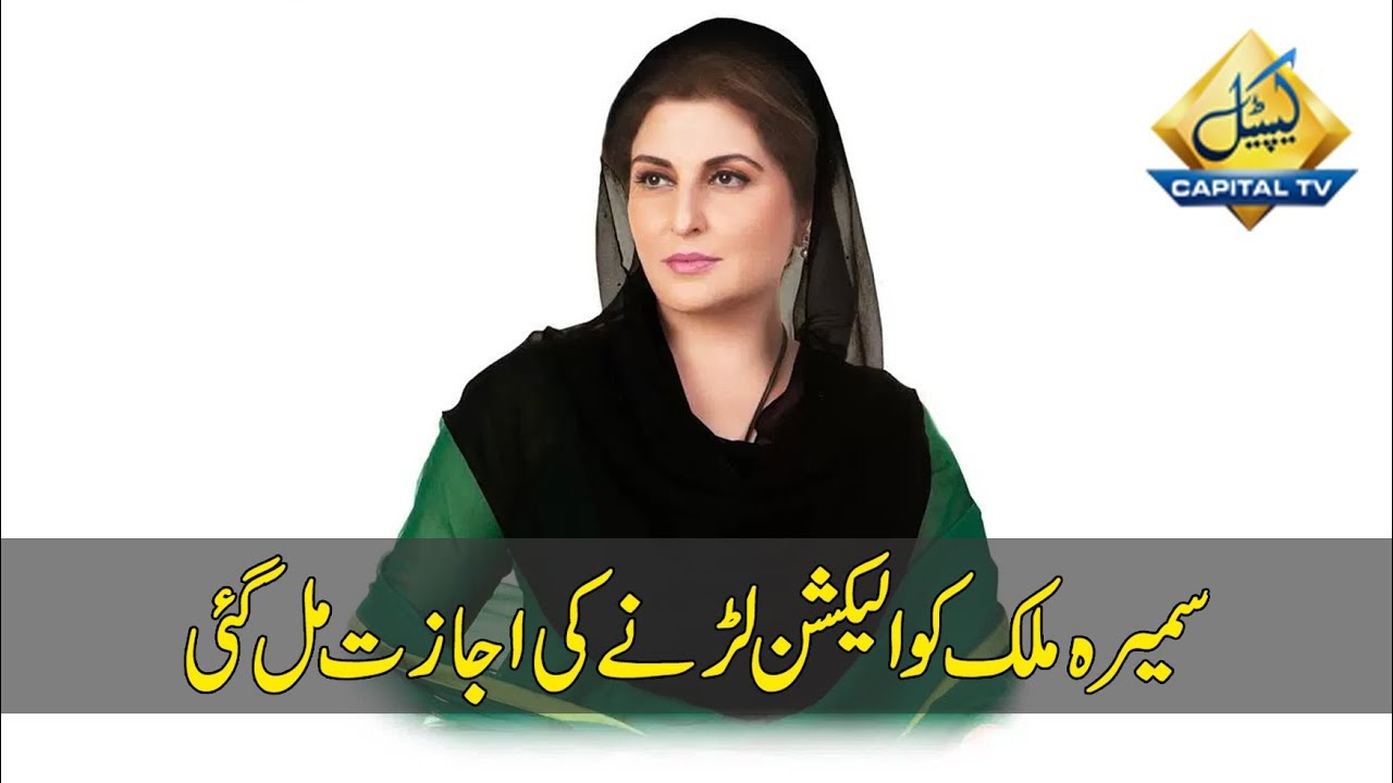 CapitalTV; Sumaira Malik allowed to contest upcoming elections - YouTube