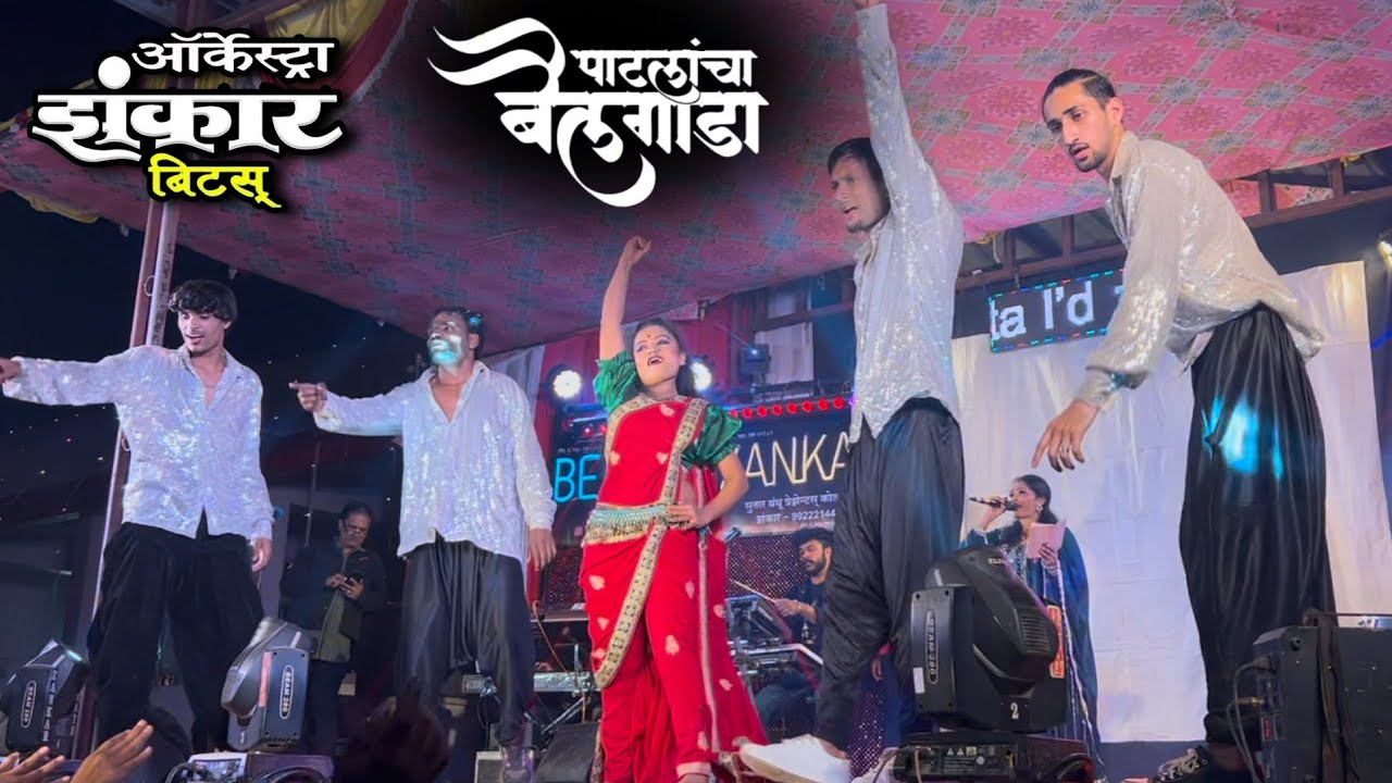 Patlancha Bailgada | पाटलांचा बैलगाडा 🔥 | Dance Cover | Orchestra ...