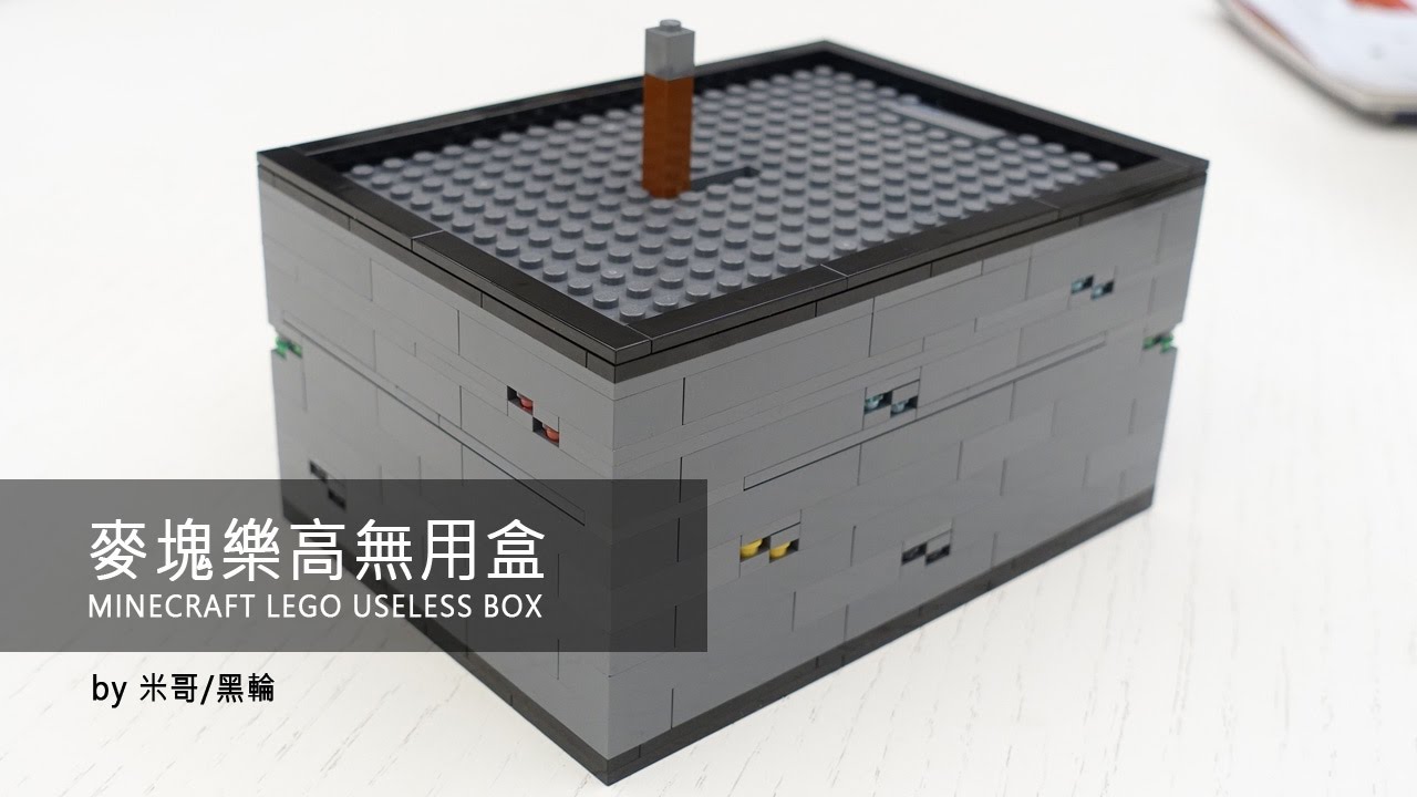 麥塊樂高無用盒 MINECRAFT LEGO USELESS BOX - YouTube