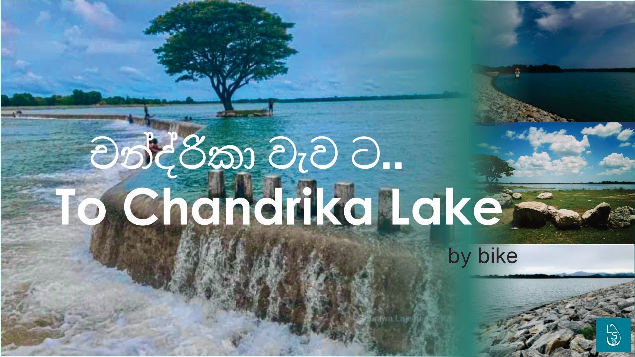 සමුද්‍රයක් බඳු චන්ද්‍රිකා වැව ට.. | To Chandrika Lake - Sri Lanka - YouTube