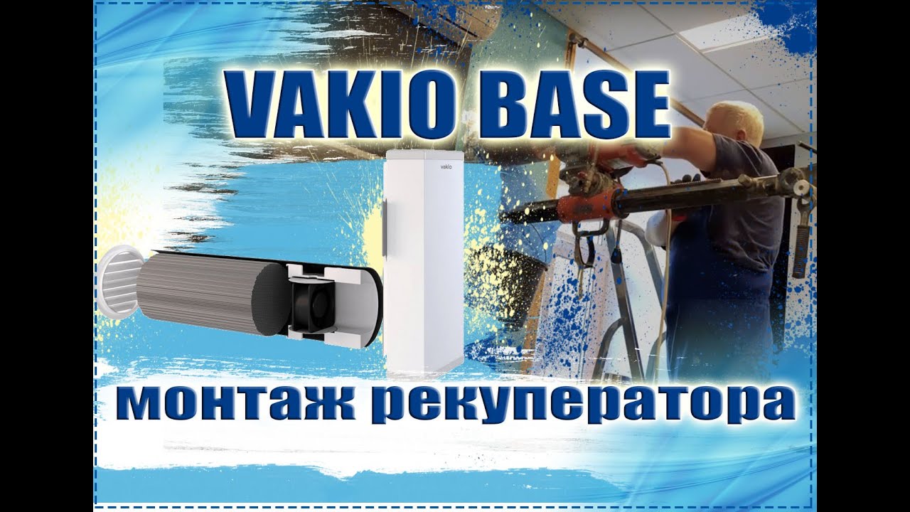 Монтаж рекуператора. Vakio Base. Вентиляция помещения. - YouTube