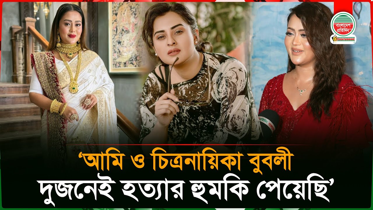 আমি ও চিত্রনায়িকা বুবলী দুজনেই হ'ত্যা'র হু'মকি পেয়েছি : বারিশা হক ...