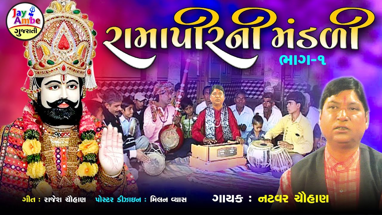 RamapirNi Mandali Part 1 - Natvar Chauhan - રામાપીરની પખાત મંડળી ભજન ...
